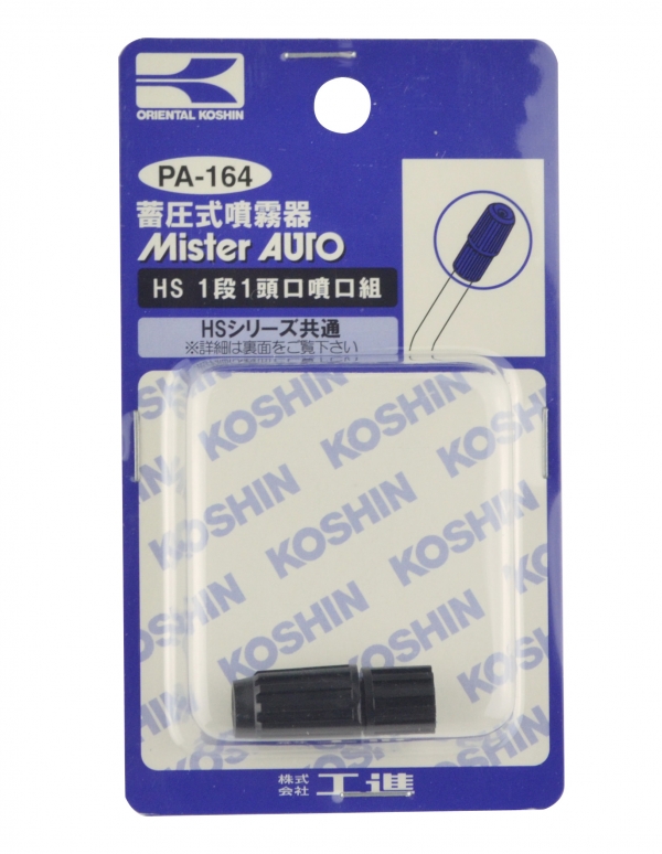 HS/GTシリーズ用噴口パーツ HS一段一頭口組 PA-164 | 株式会社工進【公式】