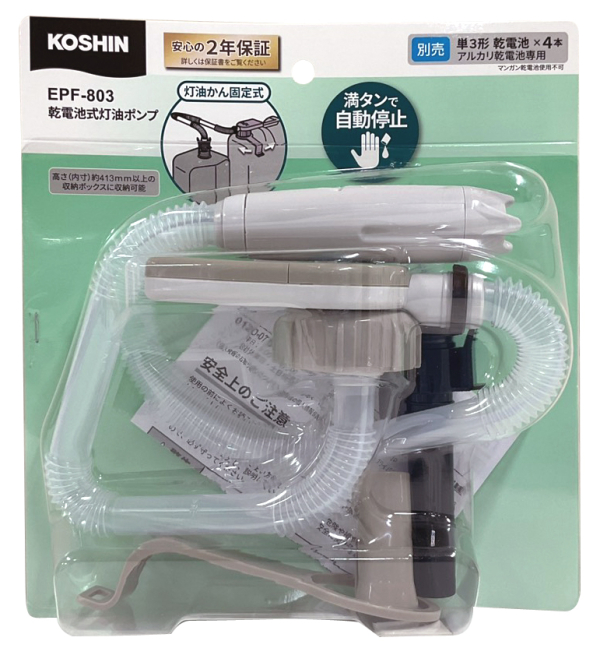 乾電池式灯油ポンプ[固定式]EPF-803 (EPF-803-AAA-0) EPF-803 | 株式会社工進【公式】