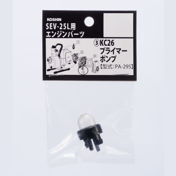 SEV-25L用エンジンパーツ KC26 プライマーポンプアシー PA-295 | 株式会社工進【公式】